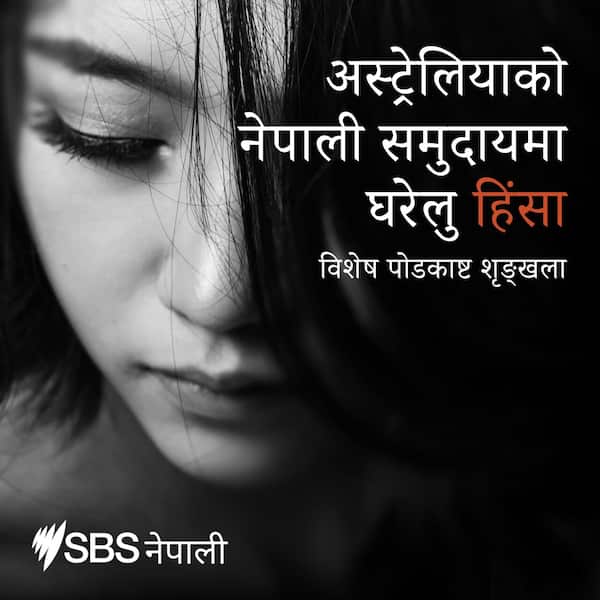 Nepali News, Radio & Podcasts | SBS Nepali