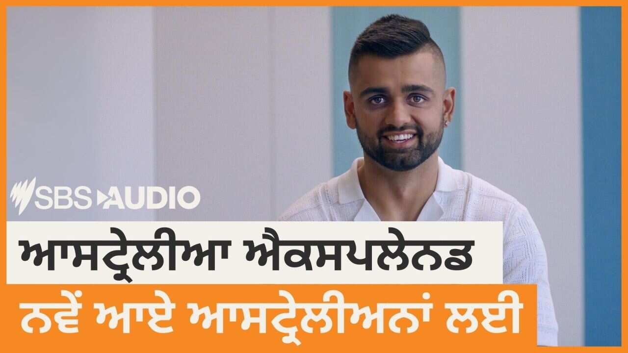 Mental Health | ਆਸਟ੍ਰੇਲੀਆ ਐਕਸਪਲੇਨਡ | SBS Punjabi