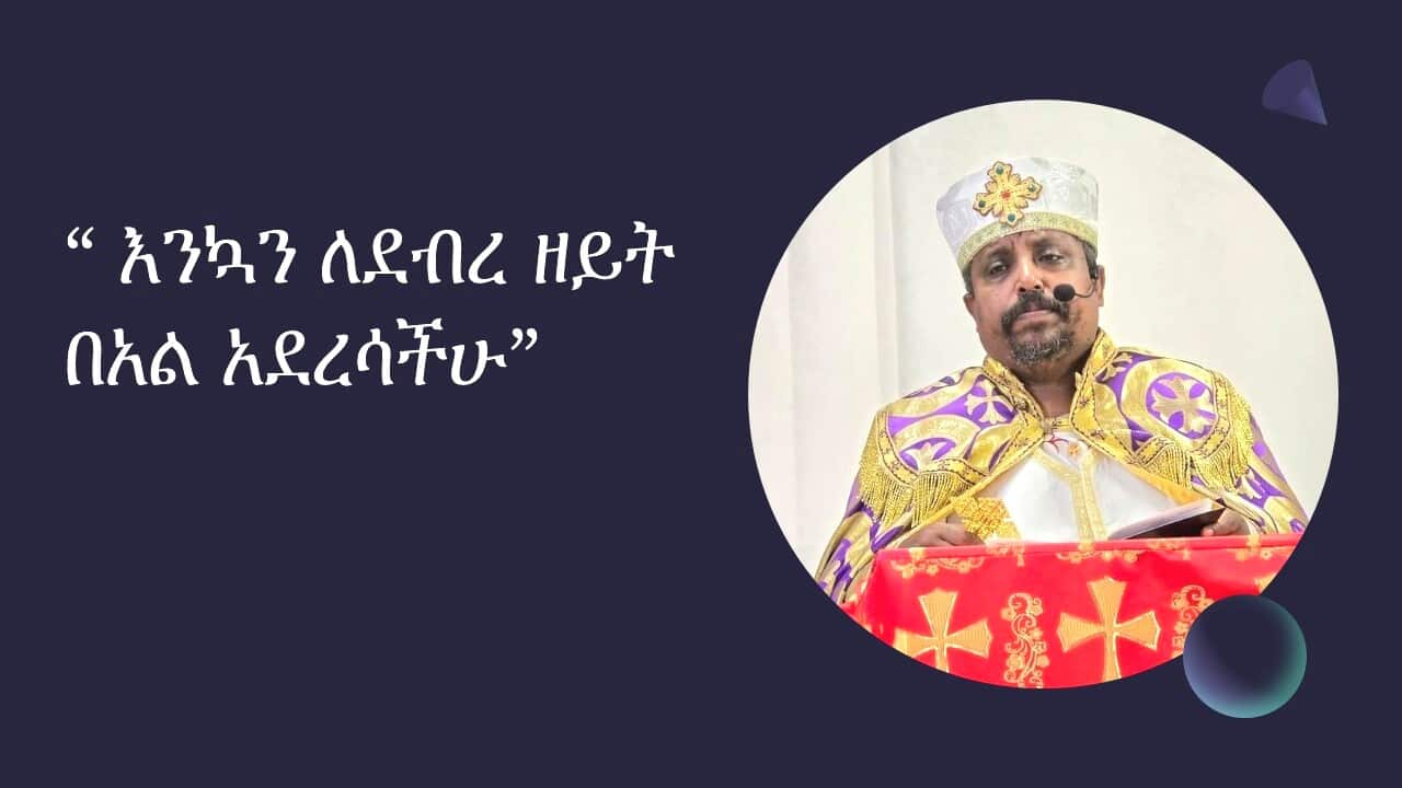 " የደብረ ዘይት በዓልን ስናከብር የክርስቶስን ዳግም ምጽአት እያሰብን ነው ። ” መልአከ ጽዮን ቀሲስ እንግዳ ቸሩ | SBS Amharic