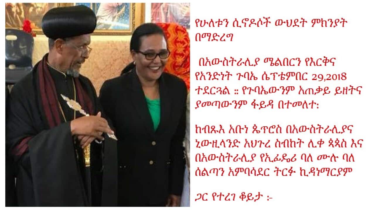 Interview with Abune Petros and Ambassador Tirfu Kidanemariam | SBS Amharic