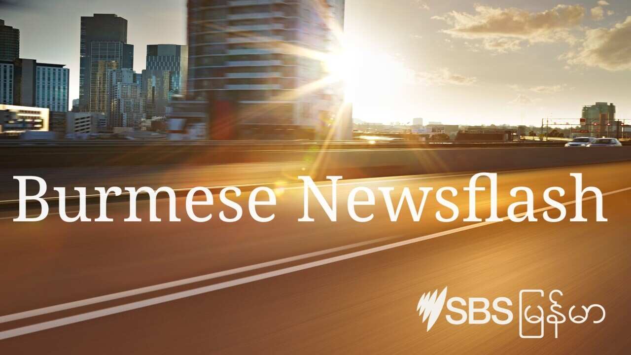 ALC: SBS မြန်မာ ဇူလိုင်လ ၁ ရက် News Flash သတင်းများ။ | SBS Burmese