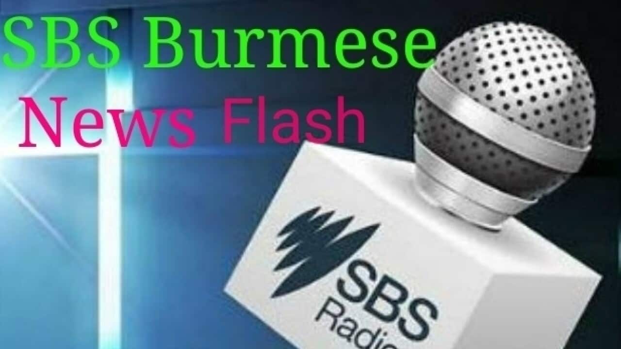 ALC: ၂၀၂၅ ခုနှစ် ဧပြီ ၁၆ ရက်, SBS Burmese News Flash သတင်းများ။ | SBS Burmese