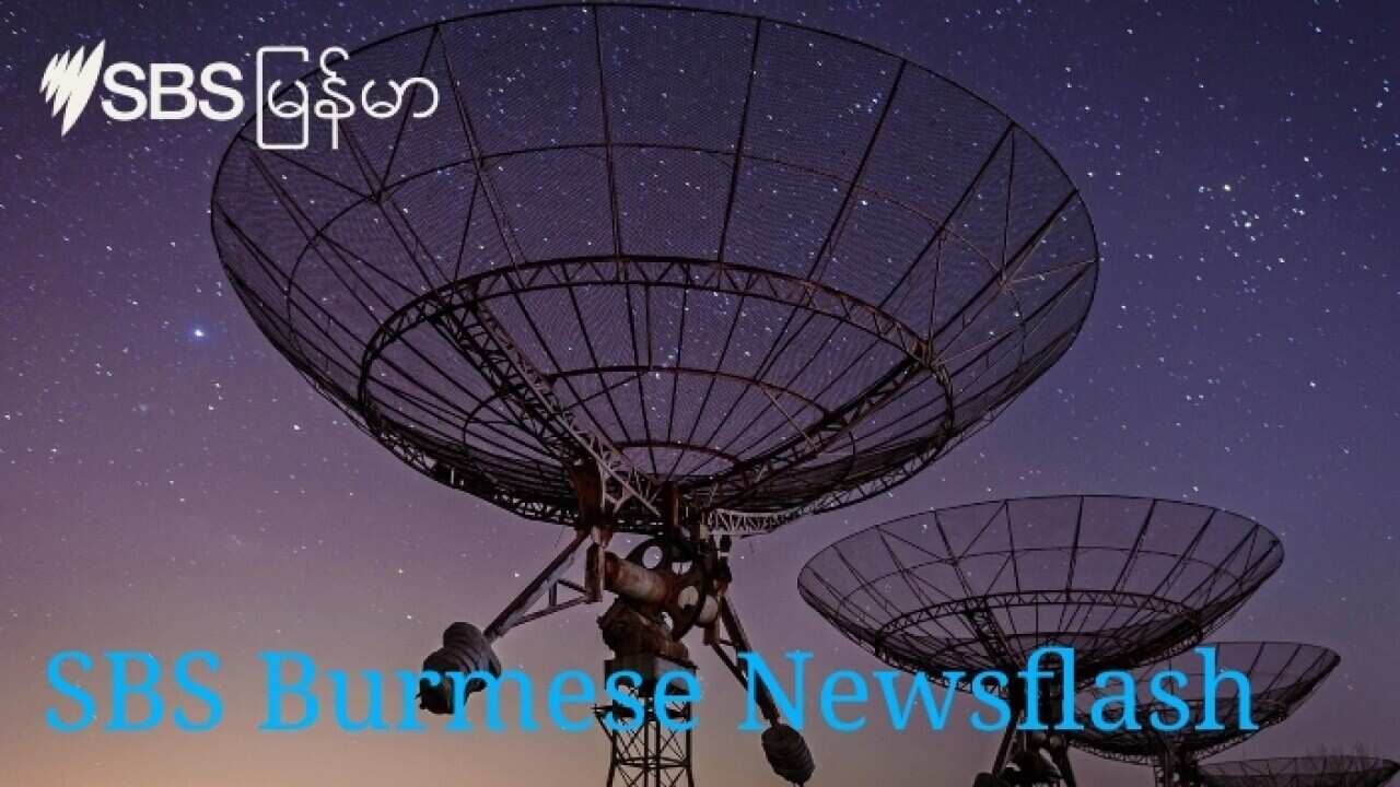 ALC: ၂၀၂၅ ခုနှစ် January ၂၇ ရက်, SBS Burmese News Flash. | SBS Burmese
