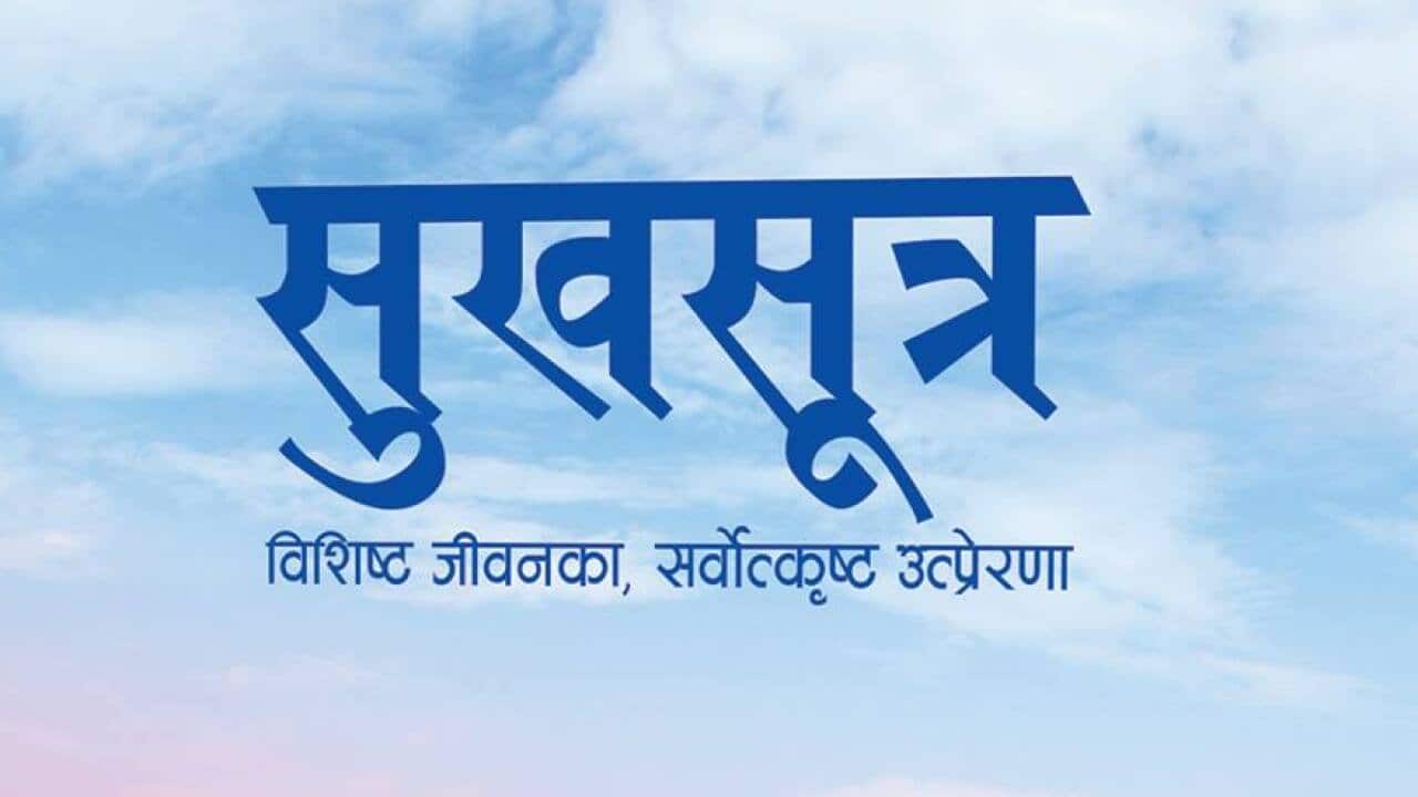 Sukha Sutra: Acharya Rajan Sharma's formula for a happy life | SBS Nepali