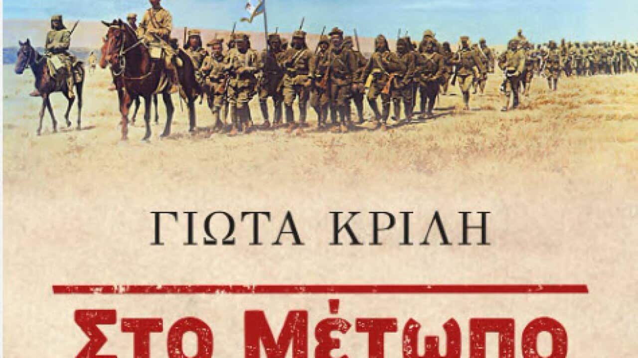 Παρουσιάζεται το ιστορικό μυθιστόρημα της Γιώτας Κριλή «Στο Μέτωπο» | SBS Greek