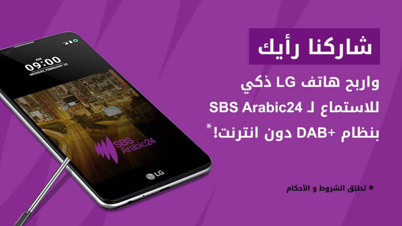 أسماء الفائزين في الأسبوع الأول من مسابقة آراء المستمعين | SBS Arabic24