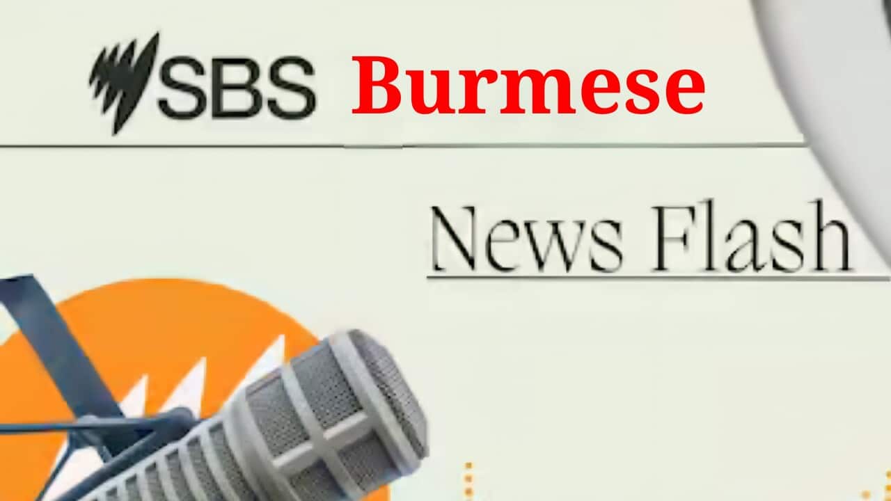 ALC: ၂၀၂၅ ခုနှစ် ဇူလိုင်လ ၂၁ ရက်, SBS Burmese News Flash သတင်းများ။ | SBS Burmese