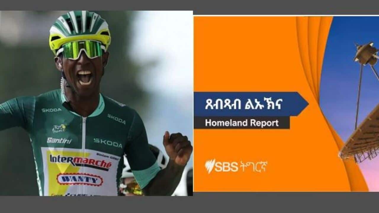 ዓወት ቢንያም ግርማይ ኣብ ቱር ዲፍራንስ ይጽምበል፡ ፕረ/ ግዝያዊ መንግስቲ ትግራይ ጌታቸው ረዳ ሓጎሱ ገሊጹ ። | SBS Tigrinya