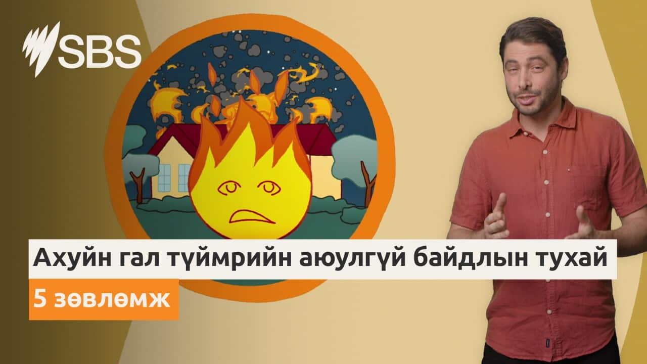 Ахуйн гал түймрээс сэргийлэх 5 зөвлөмж Sbs Mongolian