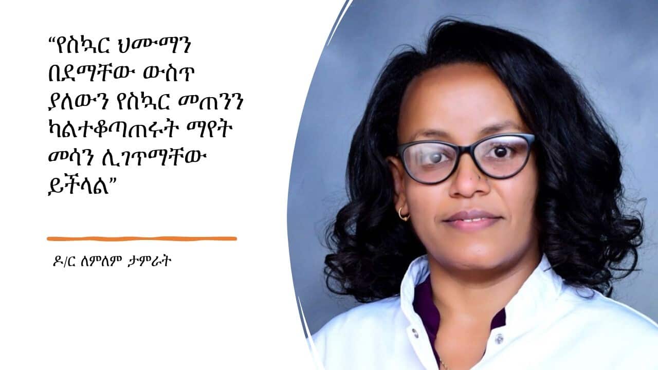 " የስኳር ህሙማን ቢያንስ በአመት አንድ ጊዜ የአይን ሐኪም ማየት አለባቸው ፡፡" ዶ / ር ለምለም ታምራት | SBS Amharic