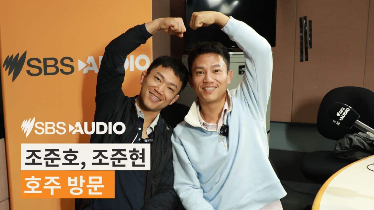 조준호, 조준현 | 호주에서도 ‘투닥투닥’ 매력 발산 | SBS Korean