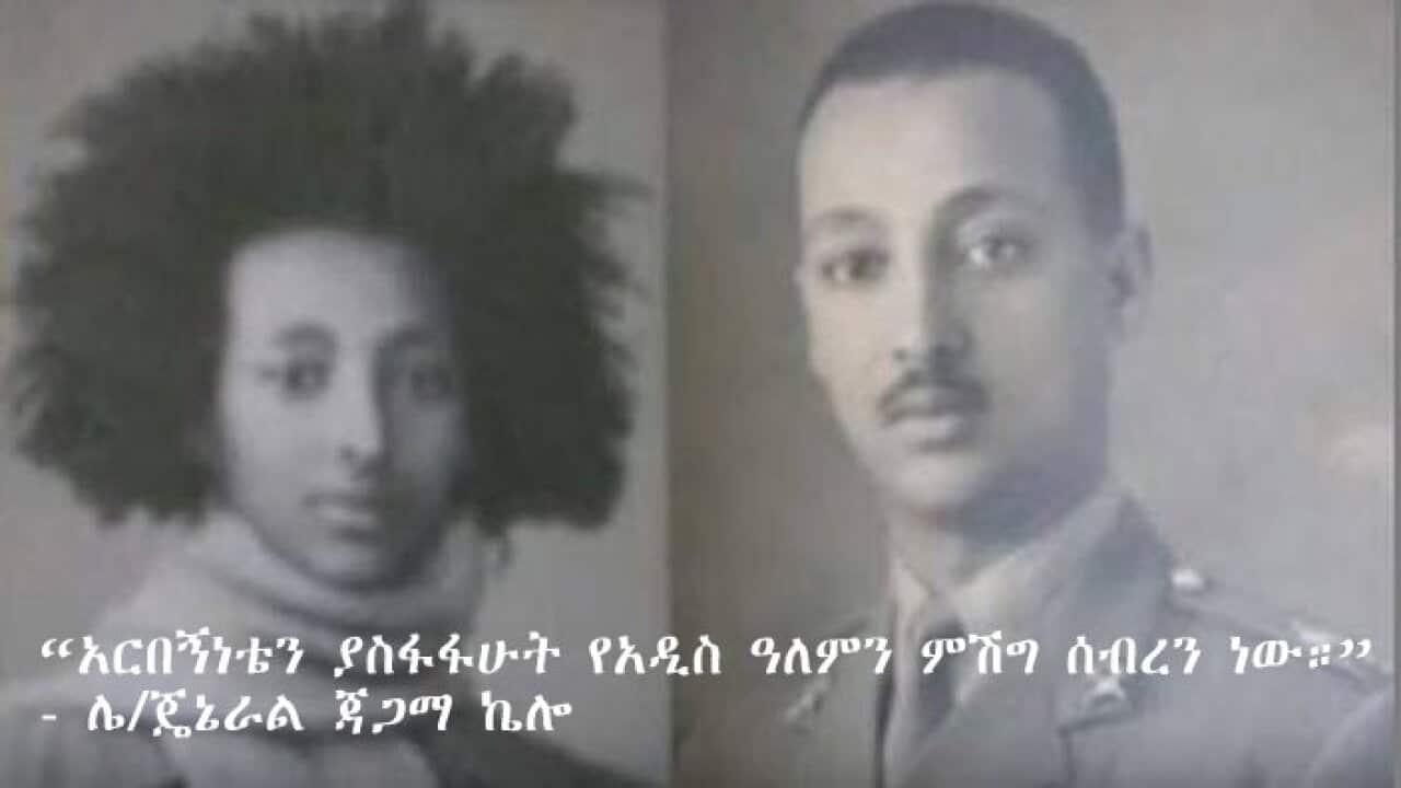 Remembering Lt. General Jagama Kello | SBS Amharic