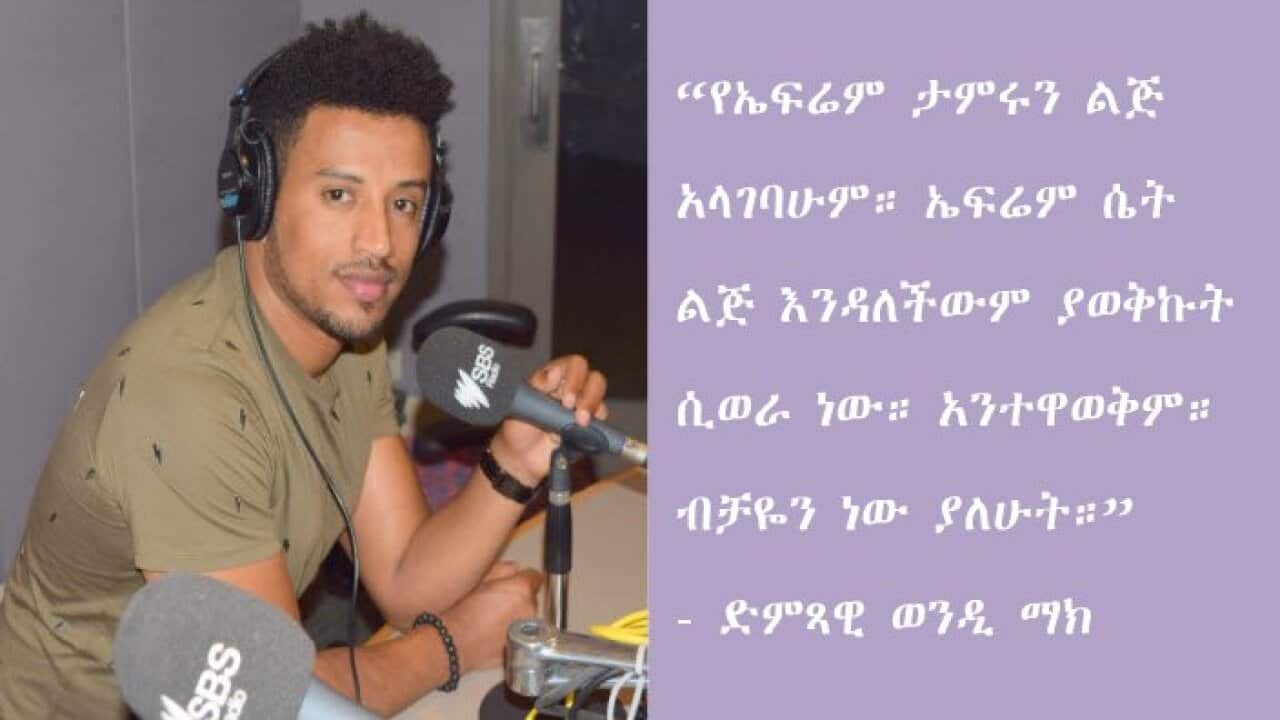 Interview With Singer Wendi Mak | SBS Amharic