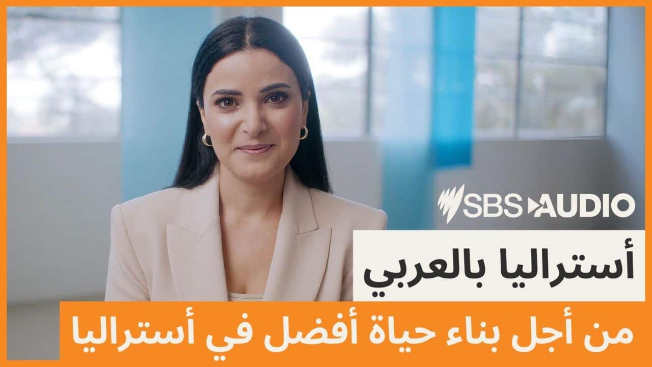أستراليا بالعربي | Settling in Australia | SBS Arabic