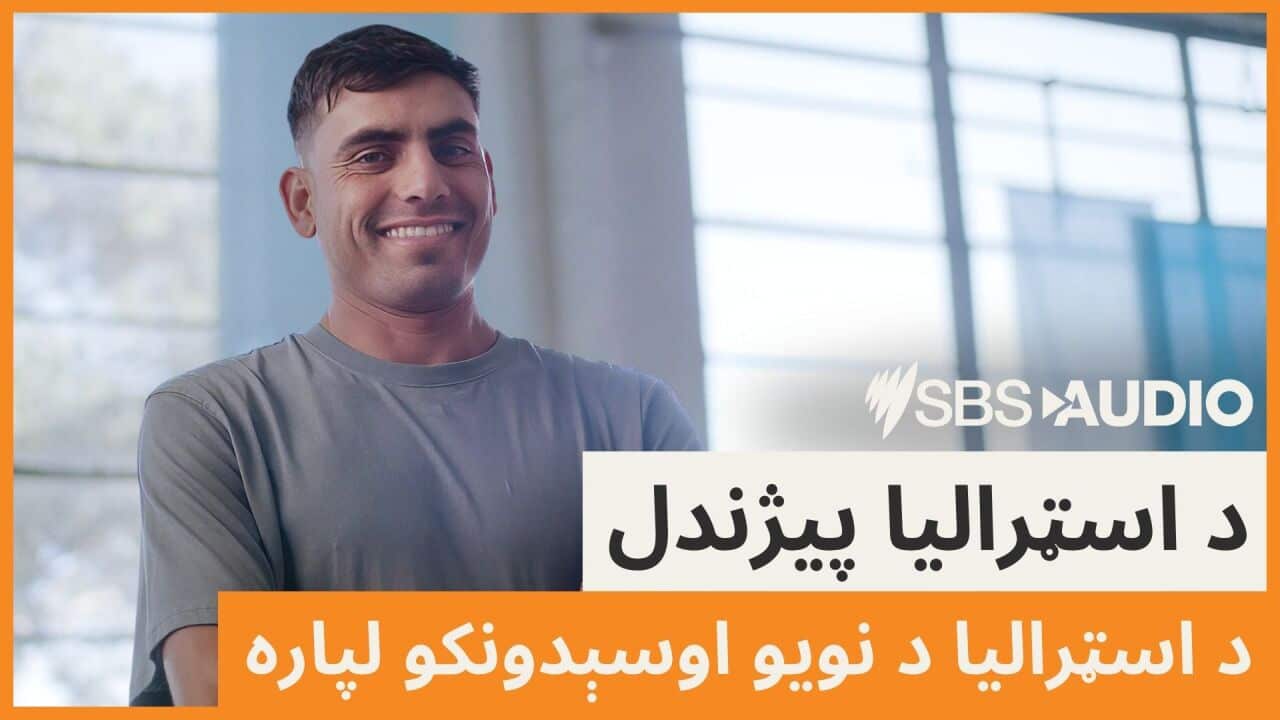د اسټرالیا د نويو اوسېدونکو لپاره | Pursuing Your Dreams | SBS Pashto