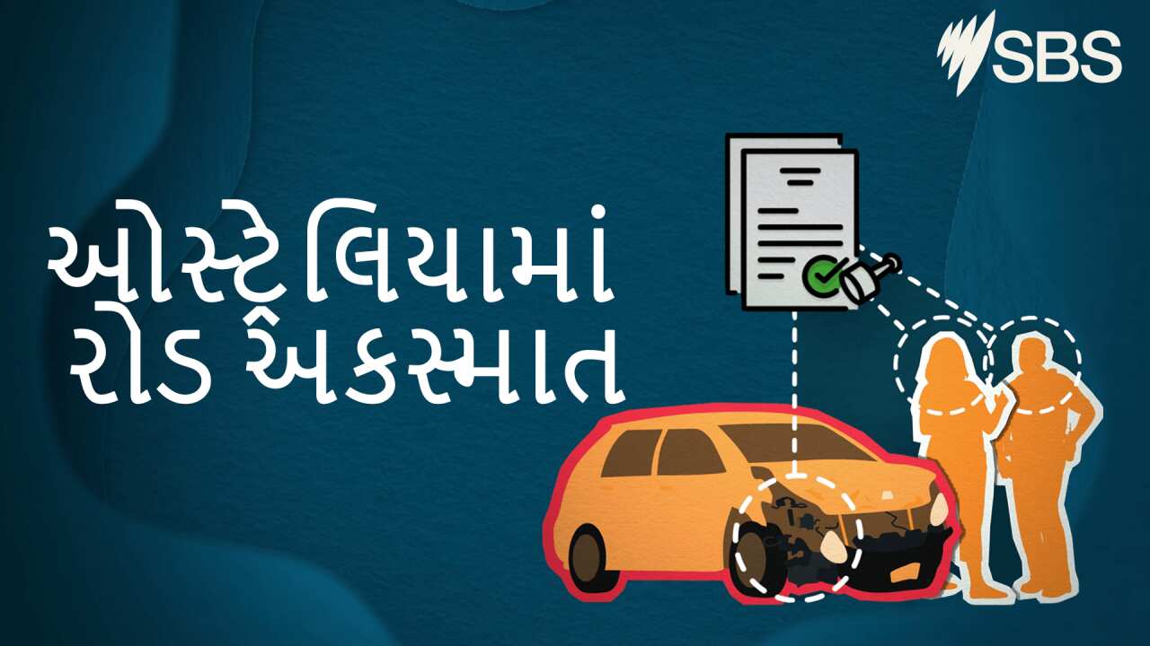 ઓસ્ટ્રેલિયામાંં રોડ અકસ્માત | SBS Gujarati