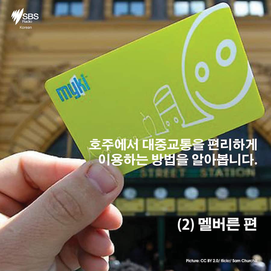 Card News: Planning your trip with myki card in Melbourne | SBS Korean